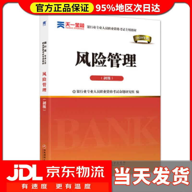 风险管理 银行业专业人员职业资格考试命题研究组 西南财经大学出版社 9787550427990