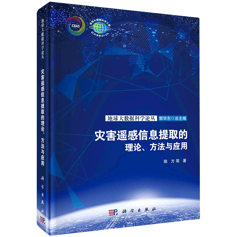 灾害遥感信息提取的理论方法与应用(精)/地球大数据科学论丛