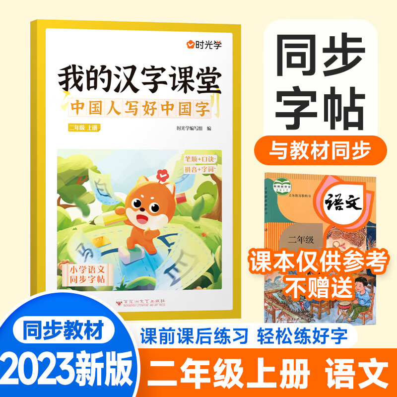 写好中国字一二三四五六年级下册上册部编人教版同步练字帖课课练控笔训练字帖小学生抄写本语文 时光学汉字课堂二年级上册（同步字帖升级版）