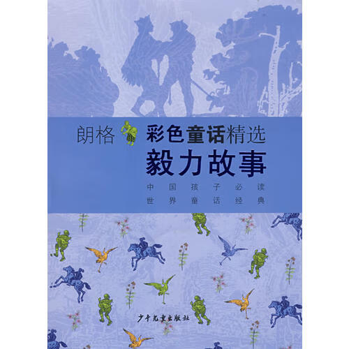 【书】朗格彩色童话精选 毅力故事