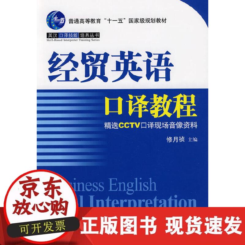 【现货】经贸英语口译教程