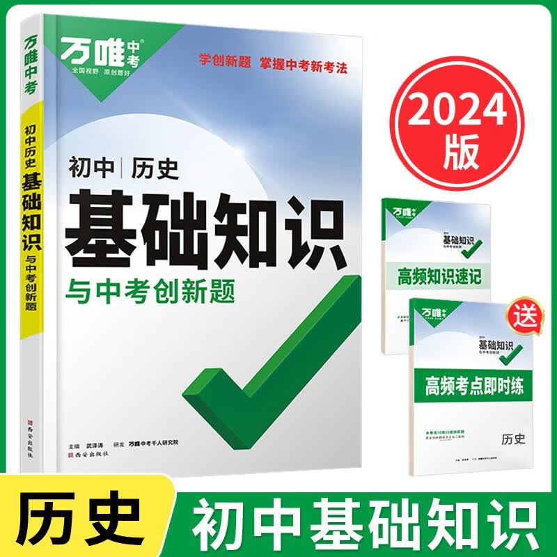 2024版万唯初中历史基础知识与中考创新题基础知识大全七八九年级赠笔记本共2册