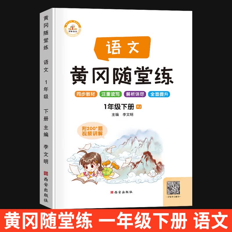 黄冈随堂练同步练习册一年级二年级三年级四五六年级同步训练人教版小学语文数学英语下册教材配套练习 一年级下册同步练习册【语文】 小学通用
