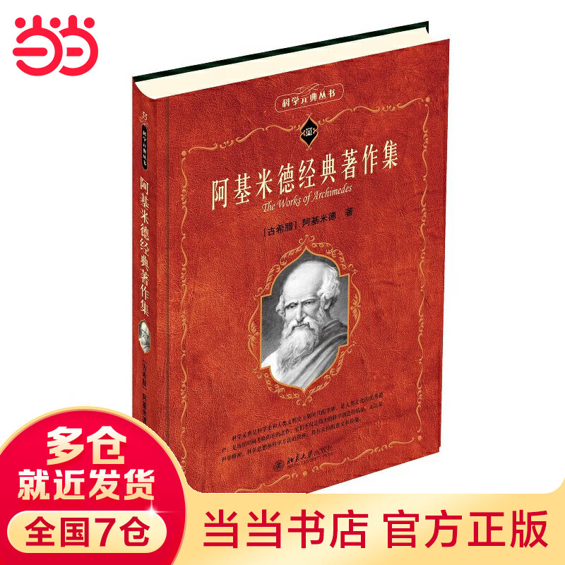 阿基米德经典著作集 科学元典
