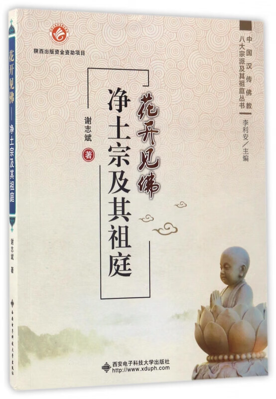 花开见佛(净土宗及其祖庭)/中国汉传佛教八大宗派及其祖庭丛书 博