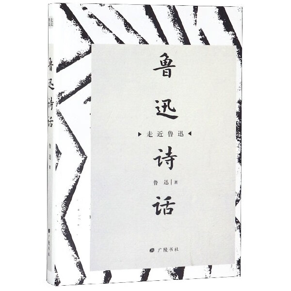 鲁迅诗话(精)/走近鲁迅