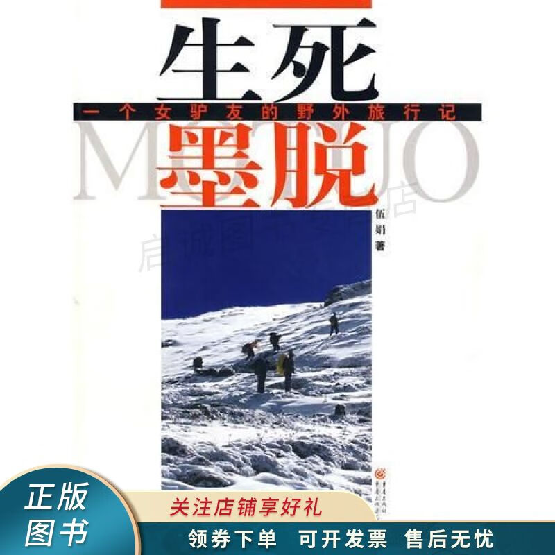 生死墨脱：一个女驴友的野外旅行记 伍娟