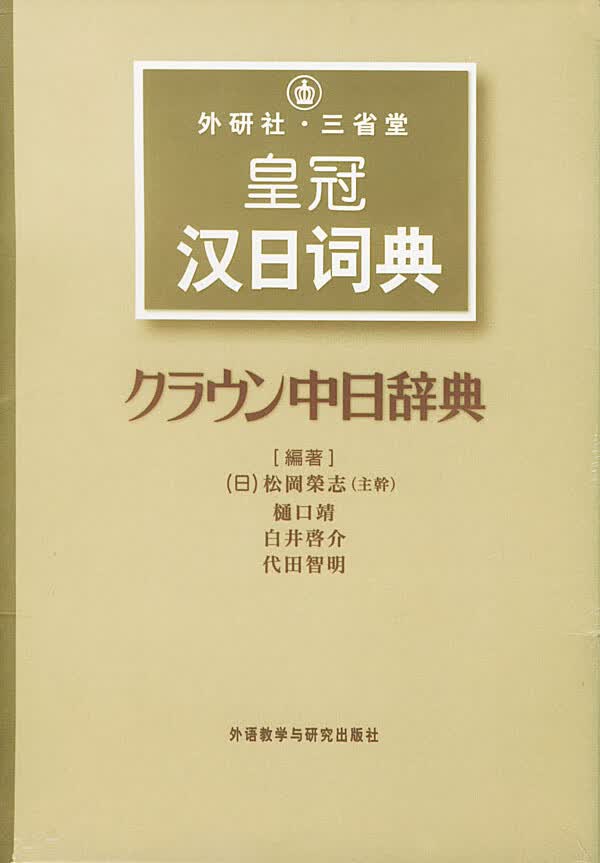 外研社 三省堂皇冠汉日词典【特惠】