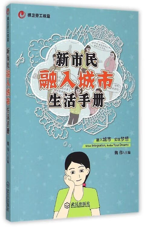 新市民融入城市生活手册 魏伟