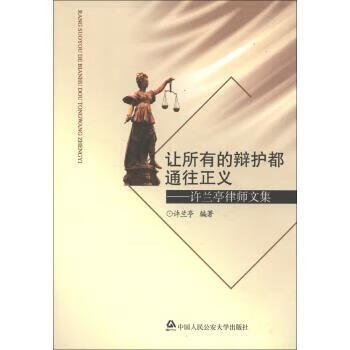 让所有的辩护都通往正义 许兰亭 著【书】