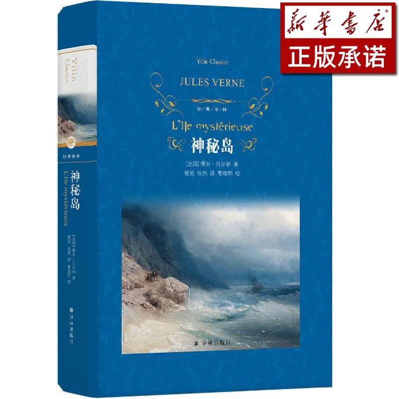 神秘岛(精)/经典译林