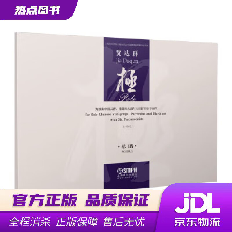 【 官方】极 贾达群 著 上海音乐出版社