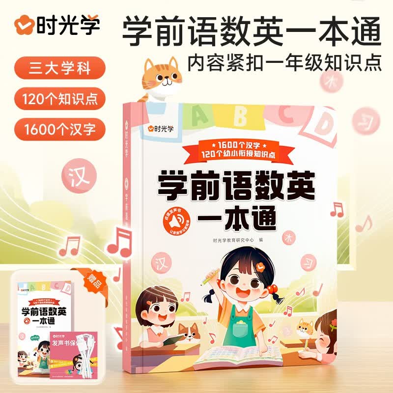 【时光学】学前语数英一本通整套 学前语数英一本通整套