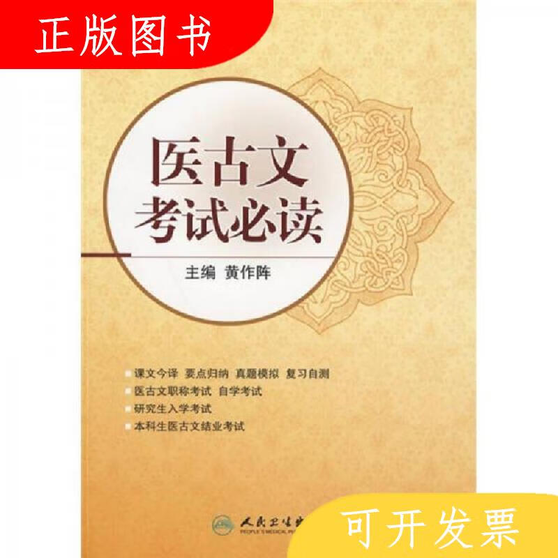 人民卫生出版社黄作阵医古文考试必读9787117122030