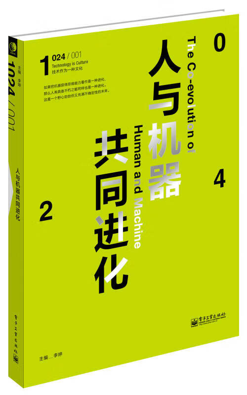 1024 人与机器共同进化【好书】