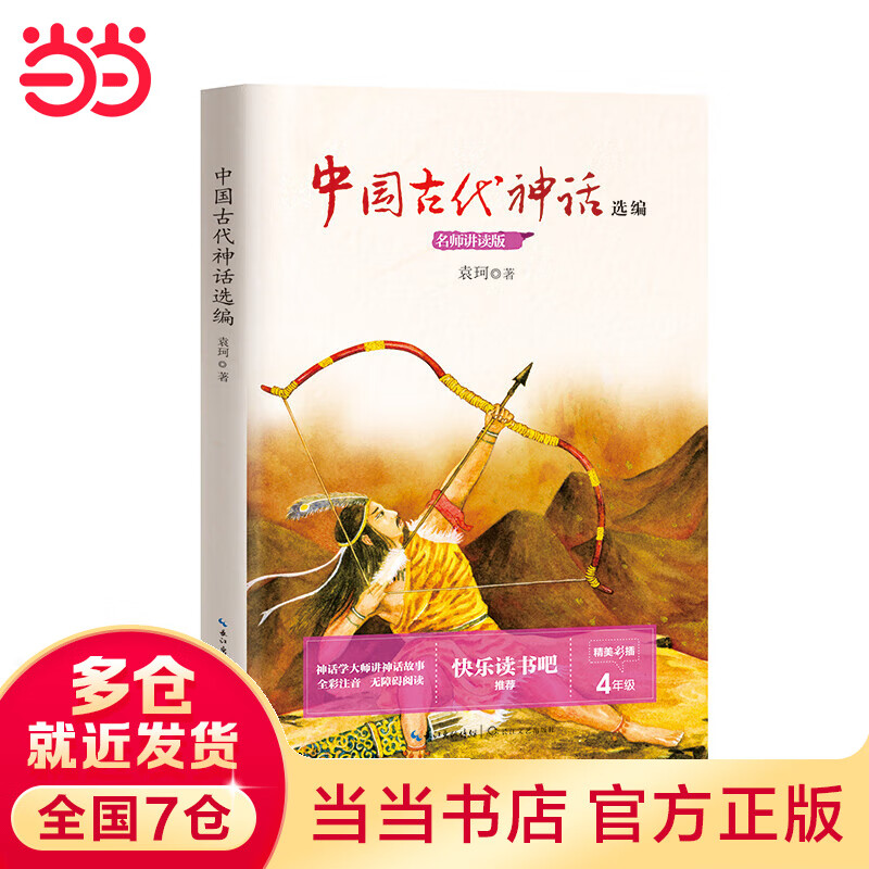 中国古代神话（袁珂 著）小学语文教科书阅读书系·名师讲读版