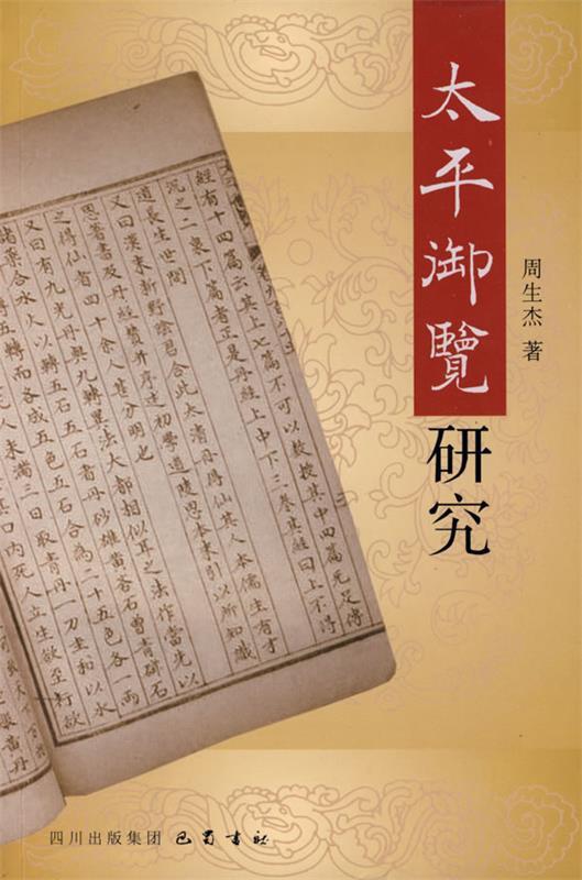 太平御览研究 周生杰著