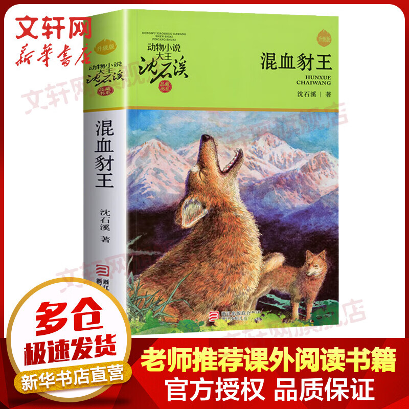 混血豺王 升级版 动物小说大王沈石溪品藏书系
