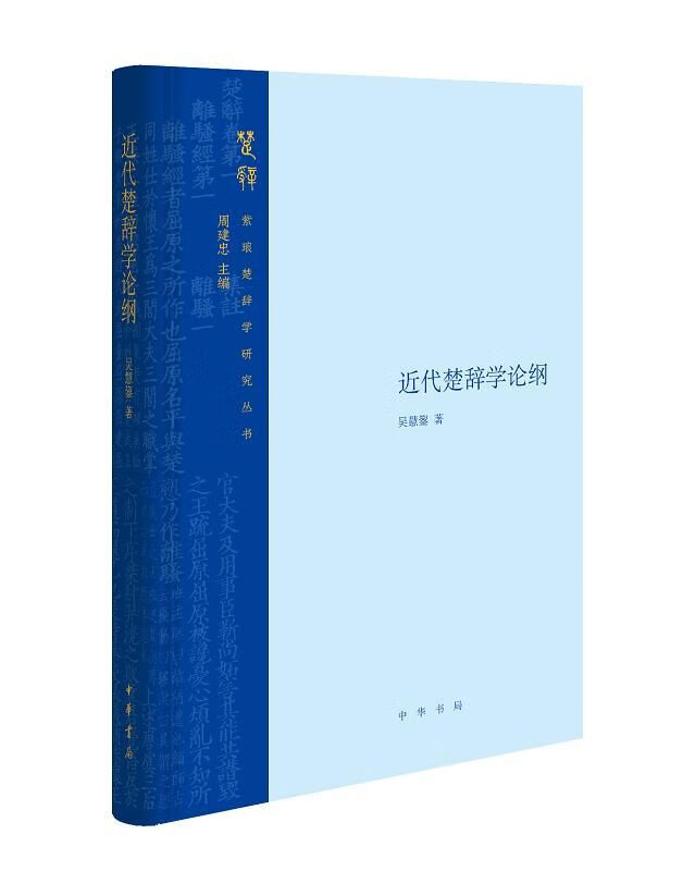 近代楚辞学论纲9787101148466中华书局