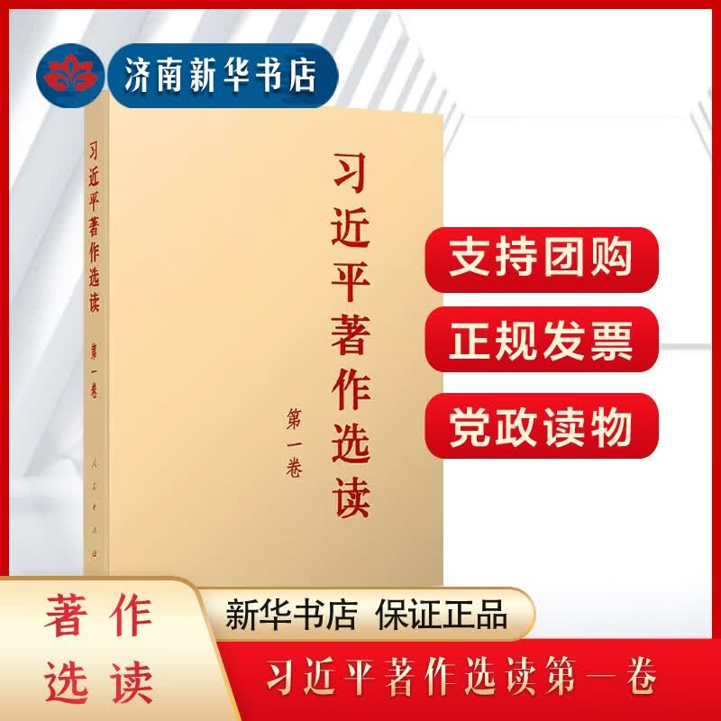 习近平著作选读（第一卷）普及本 图书 9787010255507
