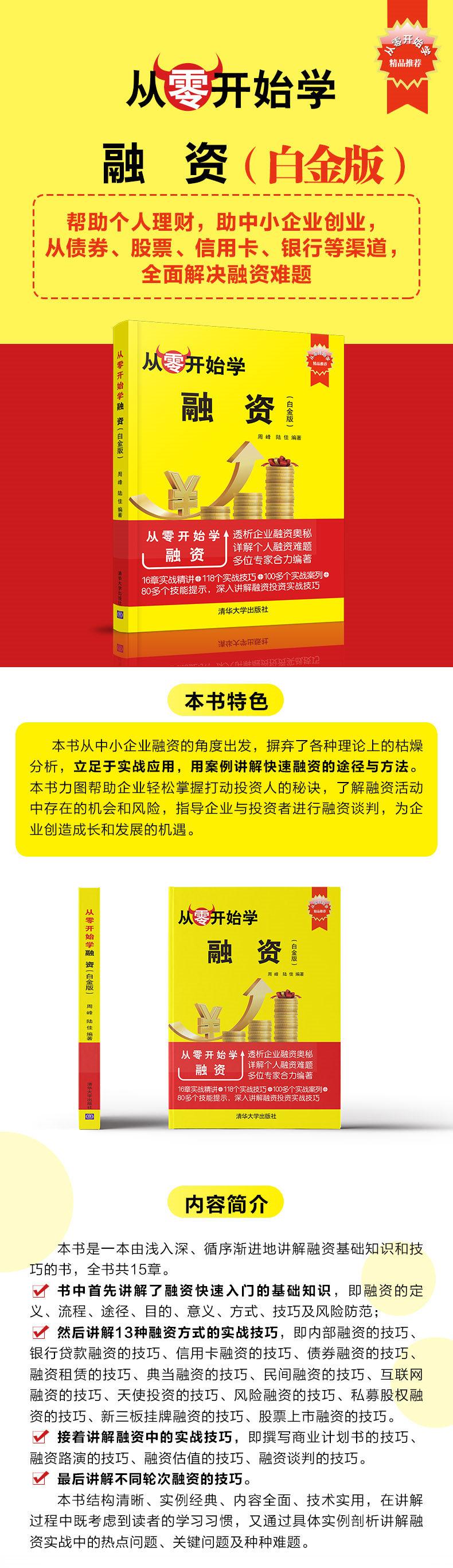 从零开始学融资 清华大学出版社 9787302500742