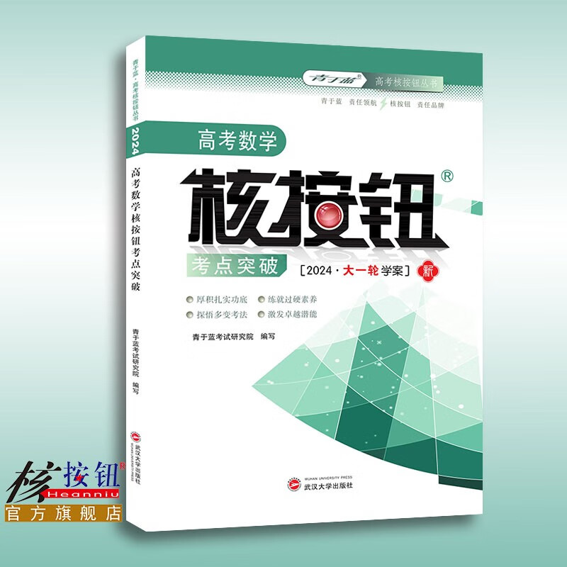 【新高考版】2024高考数学核按钮考点突破青于蓝高三大一轮总复习学生用书微专题真题教辅资料