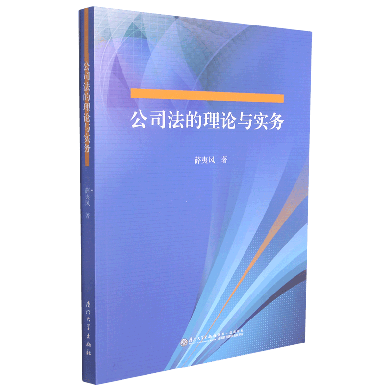 公司法的理论与实务