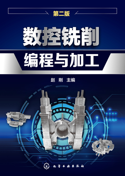 数控铣削编程与加工（第二版）赵刚 主编
