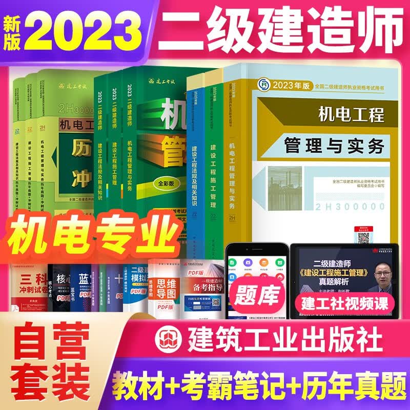 【单本包邮】二建教材2023 二级建造师2023 机电工程 教材+考霸笔记+真题试卷（共9册）官方