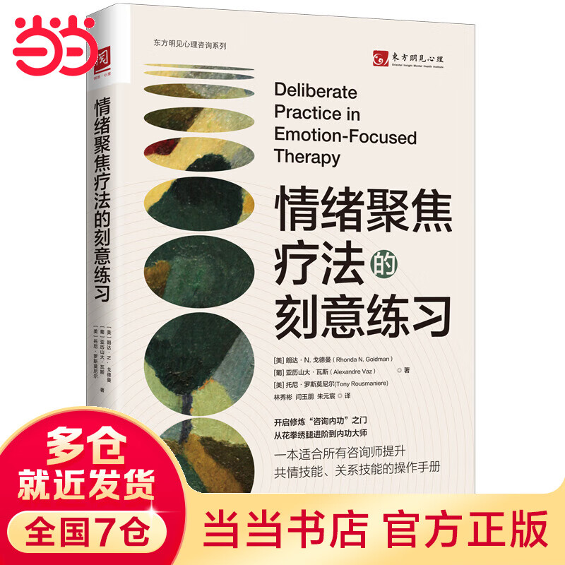情绪聚焦疗法的刻意练习