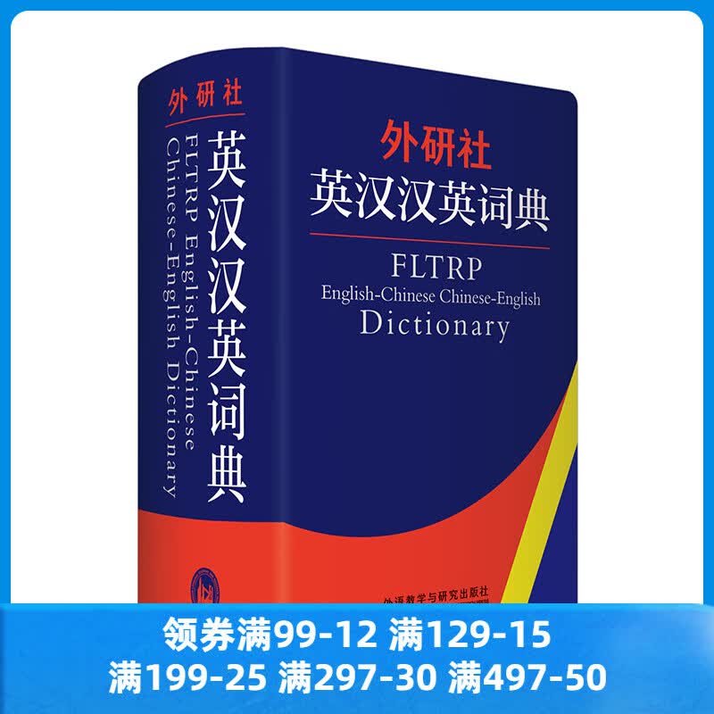 外研社英汉汉英词典(新)