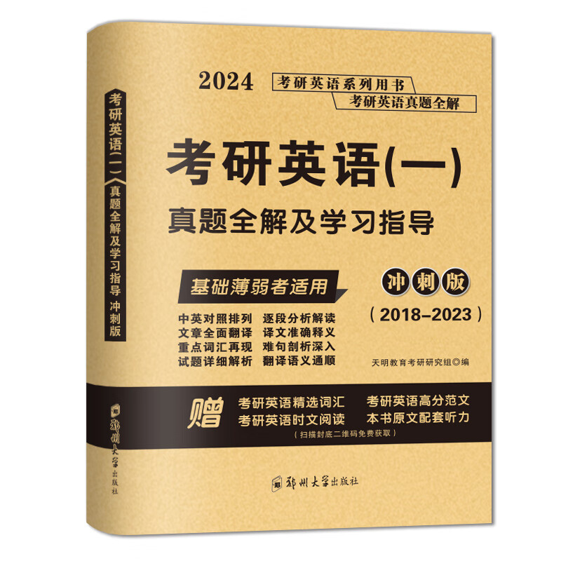 2024考研英语（一）真题全解及学习指导冲刺版（2018-2023）