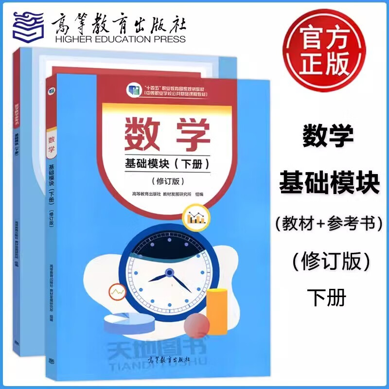 多品可选】现货数学基础模块 上下册 教材+教参+练习 十四五职业教育国家规划教材配套教学用书中职生对口升学 高等教育出版社 【教材+教参】数学 基础模块 下册