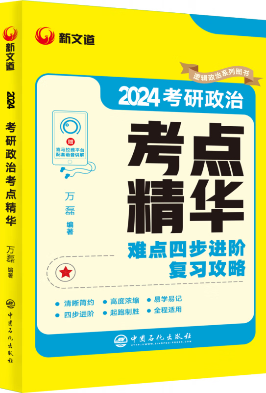 2024考研政治考点精华