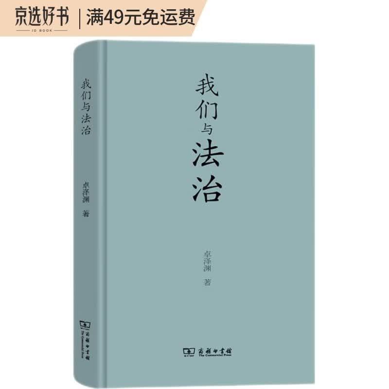 我们与法治