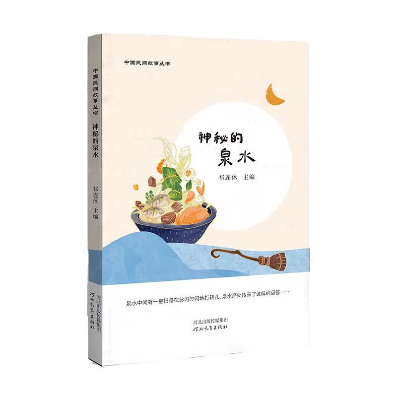 中国民间故事丛书：神秘的泉水