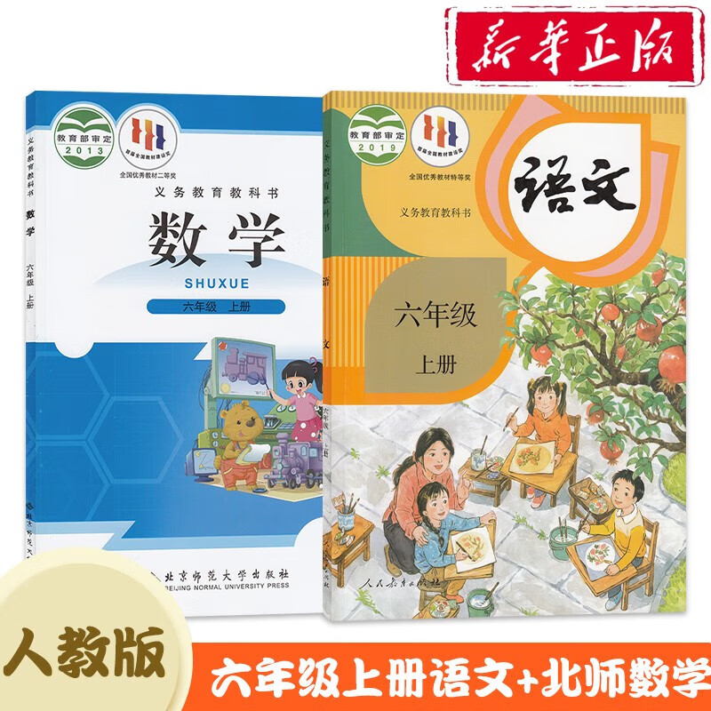 小学六年级上册语文数学全套书6六年级上册语文人教版+数学北师版教材教科书六上全套课本