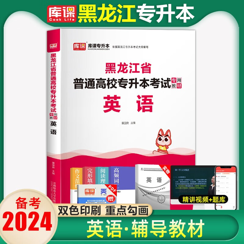 库课专升本2024年黑龙江专升本英语高等数学管理学教材历年真题卷黑龙江省专升本复习资料2023历年真 (教材)英语 黑龙江省