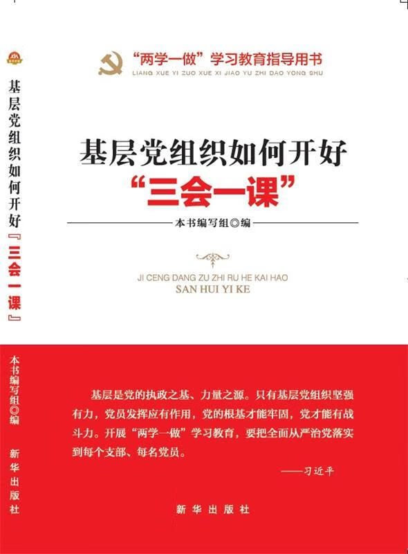 基层党组织如何开好“三会一课” 本书编写组 编【书】
