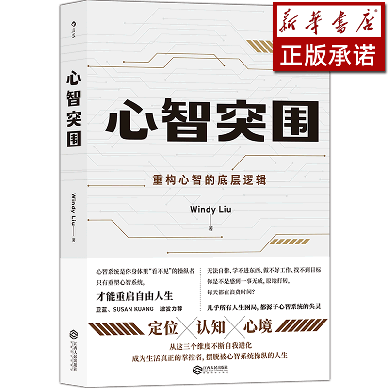 心智突围(重构心智的底层逻辑)