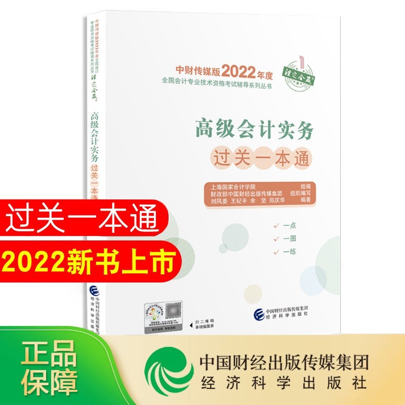 现货 2022年高级会计师考试官方教材配套辅导章节习题书高级会计实务过关一本通高级会计资格考试辅导书经济科学出版社