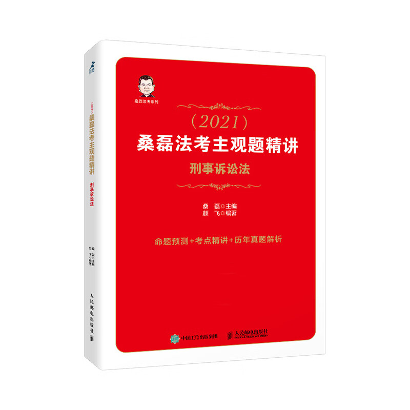 司法考试2021 桑磊法考主观题精讲 刑事诉讼法(双色印刷)