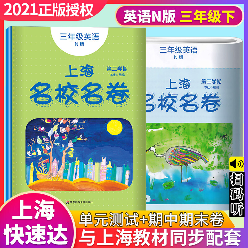 上海名校名卷华东师大版一年级二年级三年级四年级五年级上下册部编版语文沪教版数学牛津英语N版期中期末试 名校名卷三年级下英语