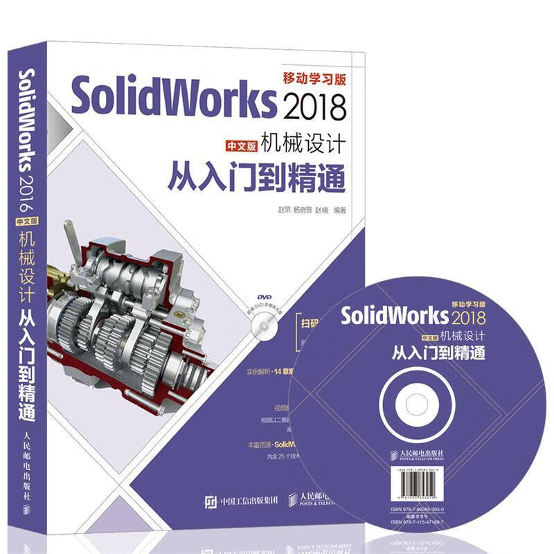 SOLIDWORKS 2018中文版机械设计从入门到精通