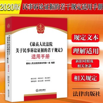 现货 2020最高人民法院关于民事诉讼证据的若干规定 适用手册 法律出版社