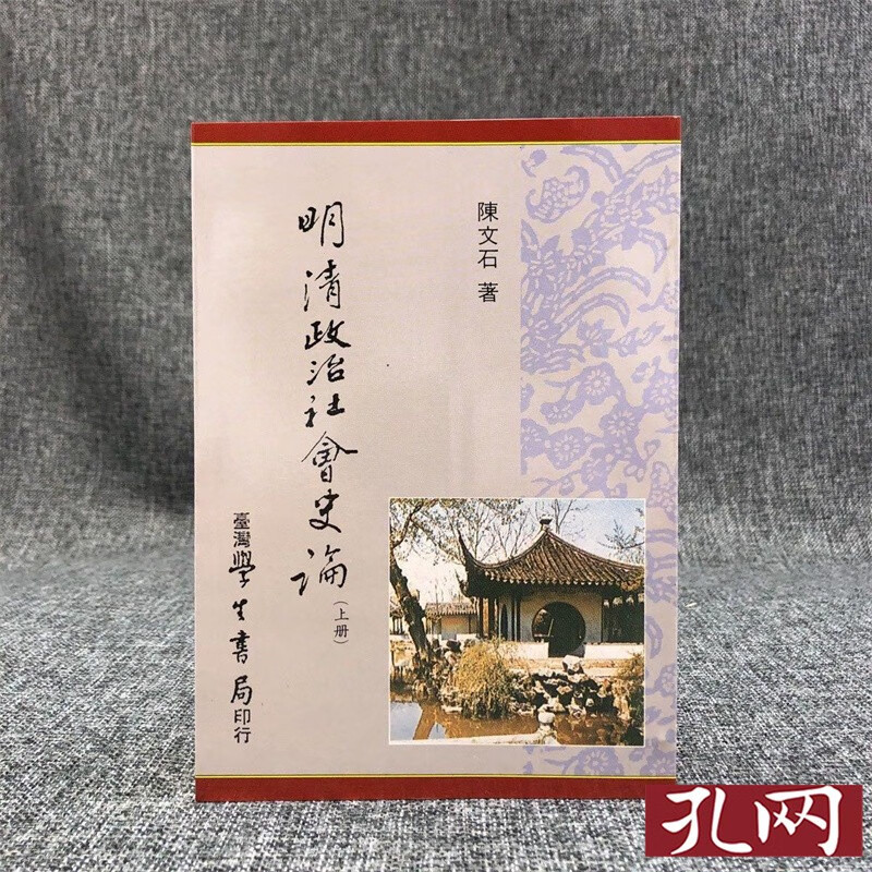 明清政治社會史論 锁线胶订 上下册 台湾学生书局版 陈文石 港台原版