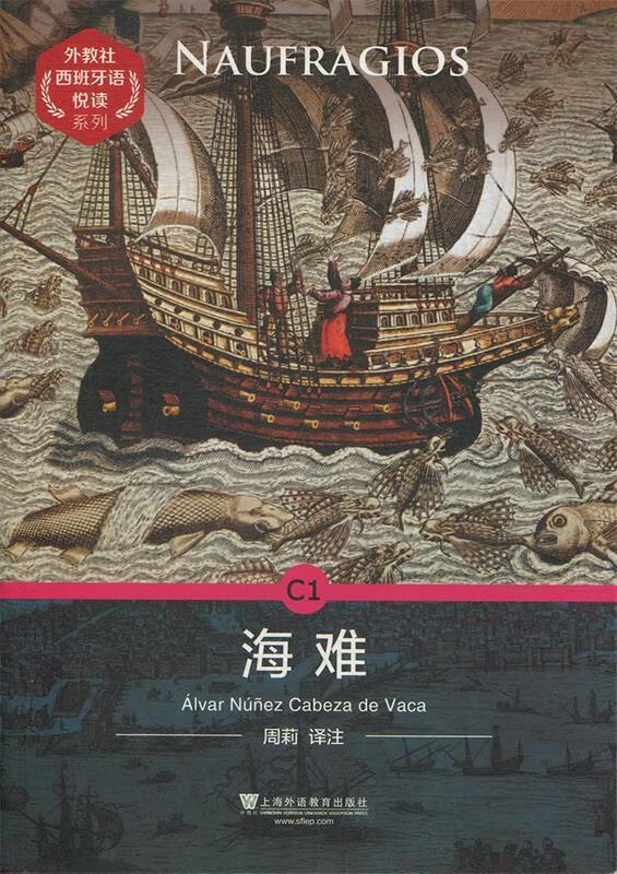 C1 海难 [西]卡维萨·德·巴卡,周莉 上海外语教育出版社