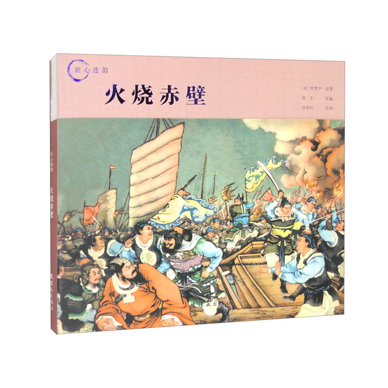 匠心连韵 火烧赤壁