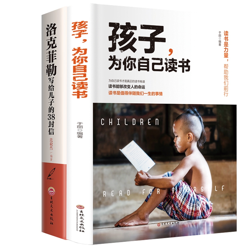洛克菲勒写给儿子的38封信+ 孩子为你自己读书(共2册)