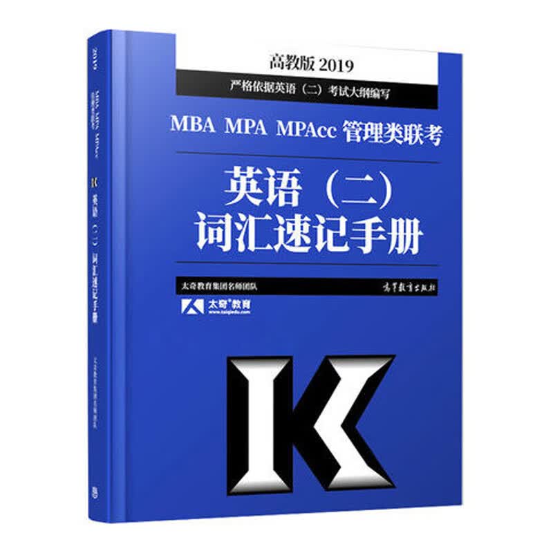 英语二词汇速记手册-2019MBA MPA MPACC管理类联考其它外语考试9787040494457安徽高等教育